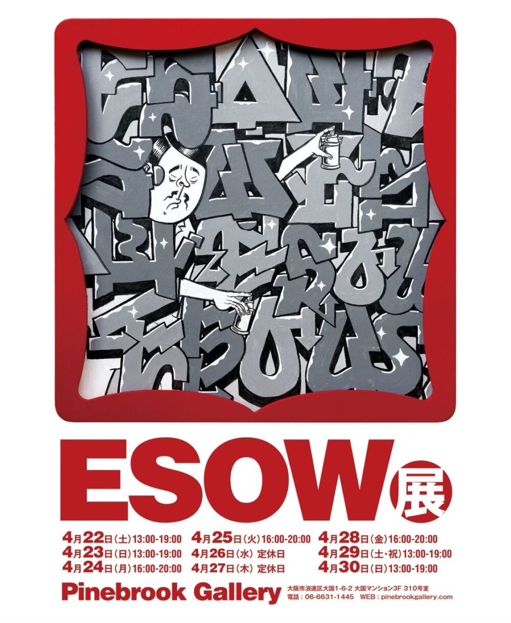 ESOW展 – Pinebrook Gallery